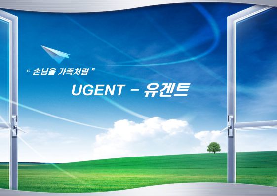 “손님을 가족처럼” UGENT - 유겐트.ppt