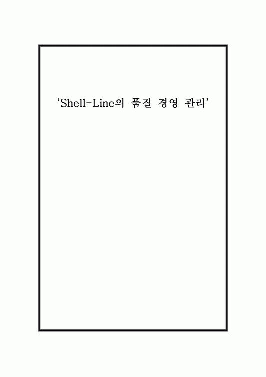 (주)쉘라인 Shell-Line의 품질 경영 관리