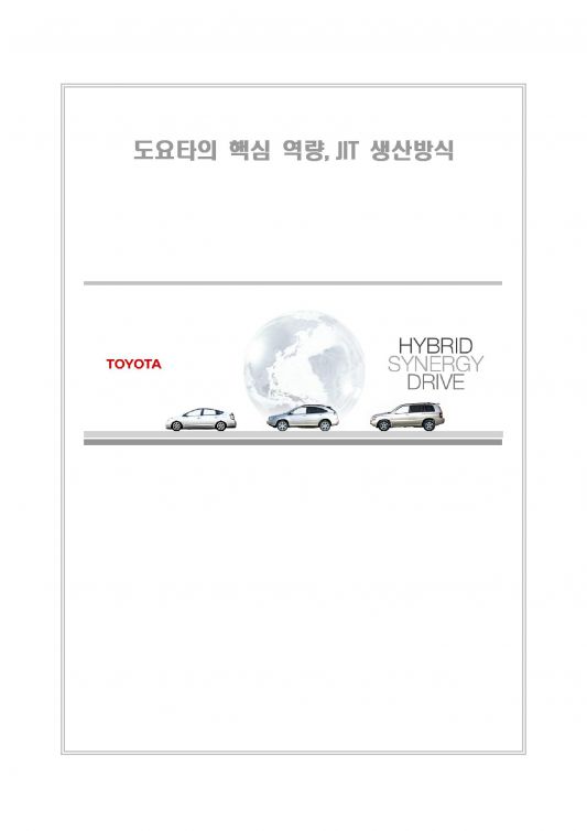 도요타(토요타/Toyota)의 핵심 역량, JIT 생산방식