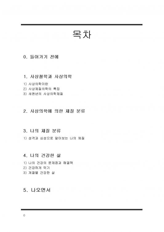 사상철학(四象哲學)과 사상의학(四象醫學) (태양인, 태음인, 소양인, 소음인) - 나의 체질에 대하여