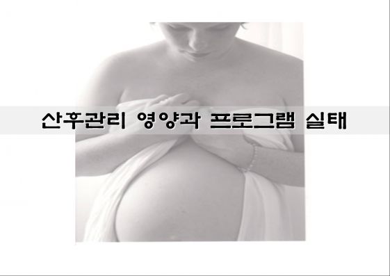 산후관리 영양과 프로그램 실태 {연구의 의의 및 목적}