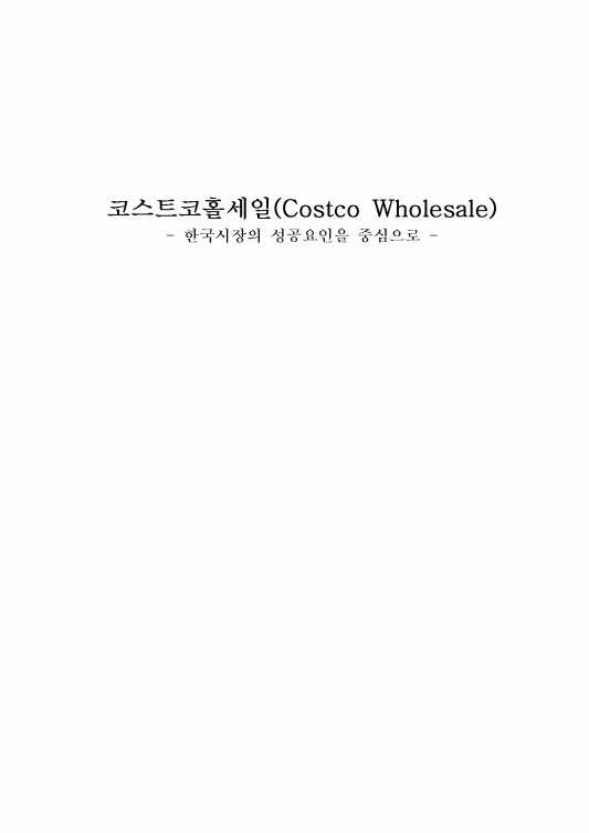 코스트코홀세일(Costco Wholesale) - 한국시장의 성공요인을 중심으로 -