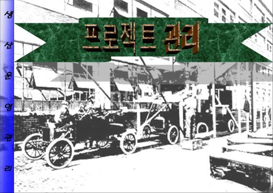 프로젝트 관리.ppt