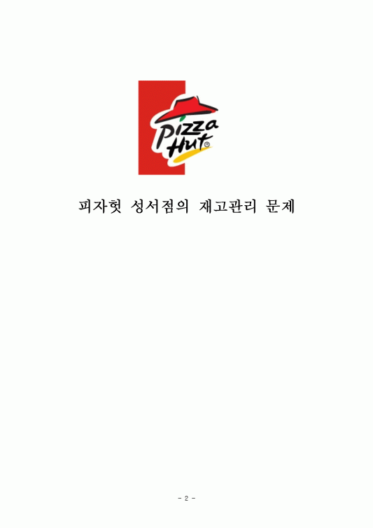 피자헛(Pizzahut) 성서점의 재고관리 문제