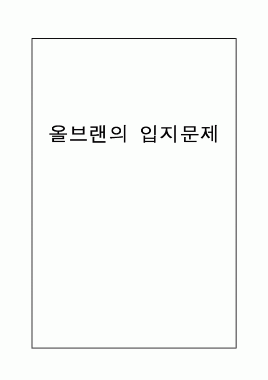 올브랜의 입지문제