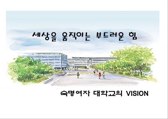 세상을 움직이는 부드러운 힘 - 숙명여자 대학교의 VISION