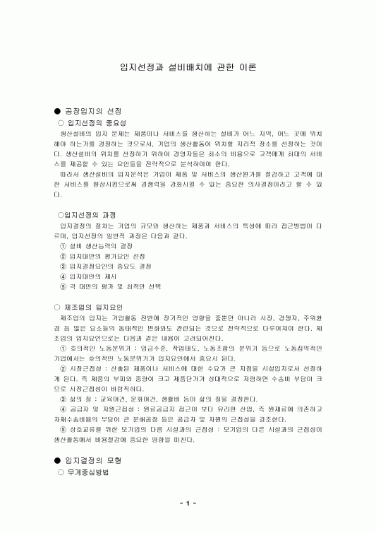 입지선정과 설비배치에 관한 이론 {공장입지의 선정, 입지결정의 모형}
