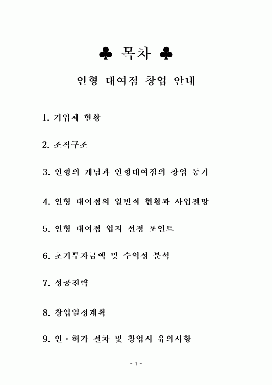 인형 대여점 창업 안내 사업계획서 - 회사명: 바비렌트