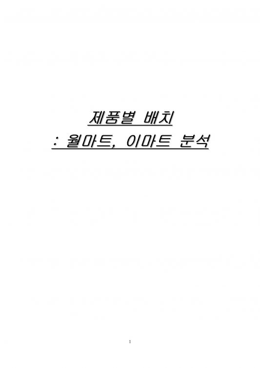 제품별 배치 - 월마트(Wal-Mart), 이마트(E-Mart) 사례연구 분석