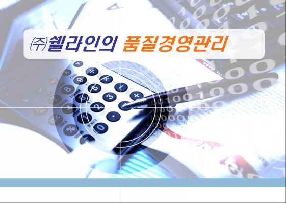 ㈜쉘라인(Shell-Line)의 품질경영관리.ppt