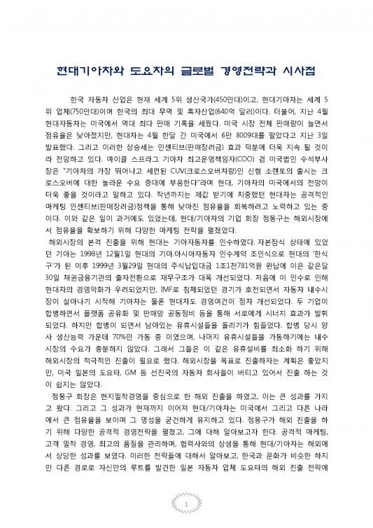 현대기아차(Hyundai KIA)와 도요차(도요타;토요타/Toyota)의 글로벌 경영전략과 시사점