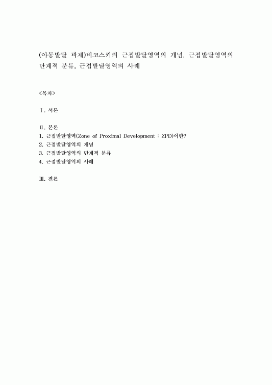 [아동발달 과제] 비고스키(비고츠키/Vygotsky)의 근접발달영역(Zone of Proximal Development : ZPD) 의 개념, 근접발달영역의 단계적 분류, 근접발달영역의 사례