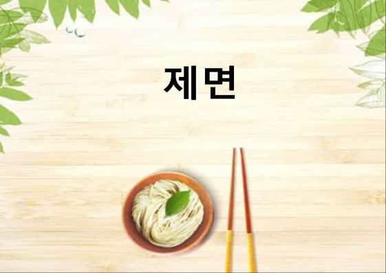제면 제조공정 {식품공전상 분류, 면 제조 방법에 따른 분류}[식품가공저장학].pptx