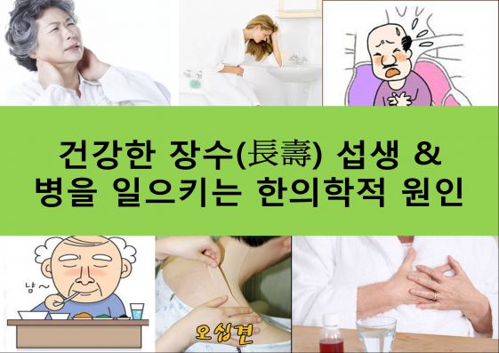 건강한 장수(長壽) 섭생 & 병을 일으키는 한의학적 원인.pptx
