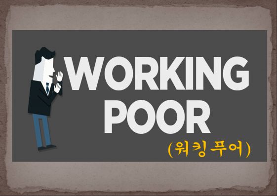 Working Poor(워킹푸어)