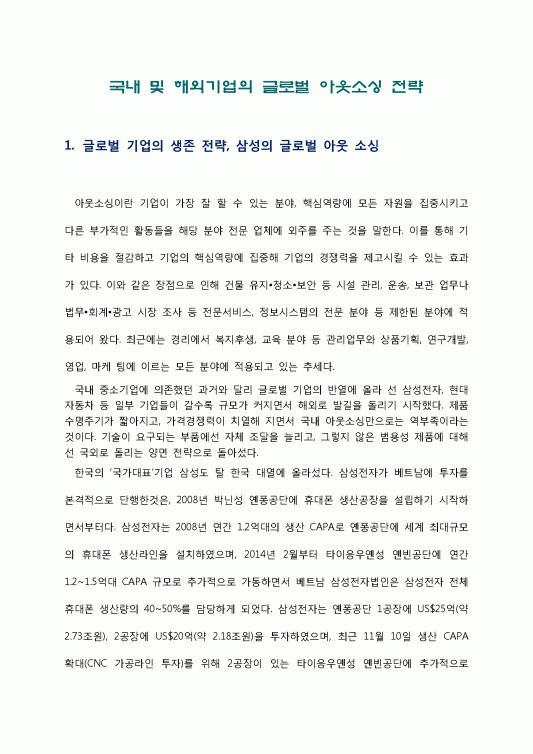 국내 및 해외기업의 글로벌 아웃소싱 전략