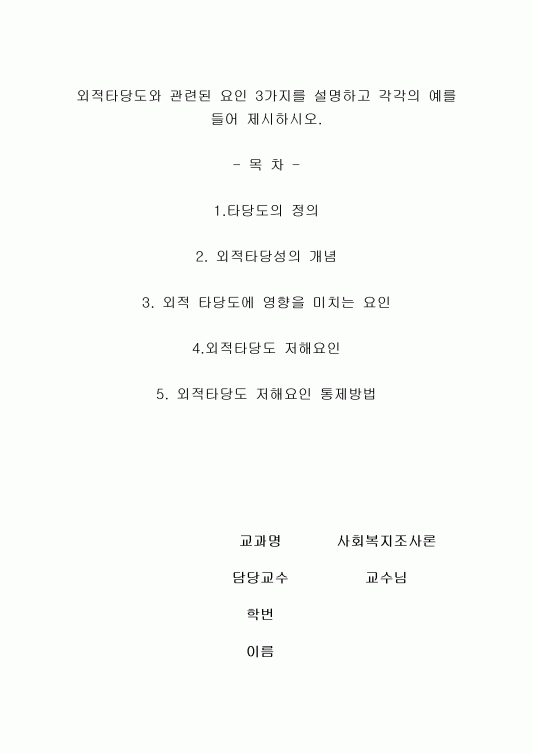 사회복지조사론 - 외적타당도와 관련된 요인 3가지를 설명하고 각각의 예를 들어 제시하시오.
