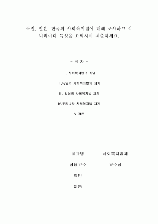 사회복지법제 - 독일, 일본, 한국의 사회복지법에 대해 조사하고 각 나라마다 특성을 요약하여 제출하세요.