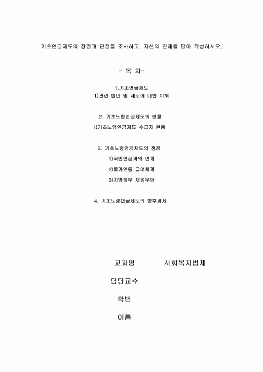 사회복지법제 - 기초연금제도의 장점과 단점을 조사하고, 자신의 견해를 담아 작성하시오.