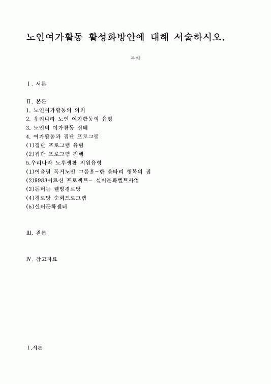 노인여가활동 활성화방안에 대해 서술하시오.