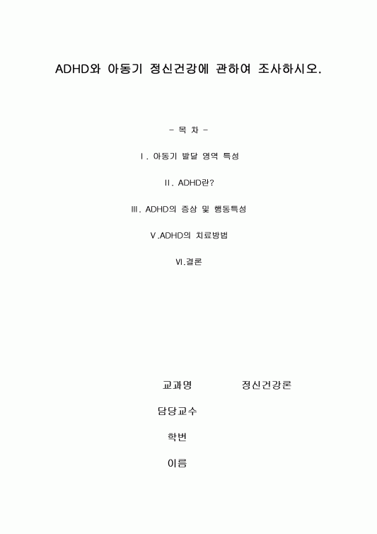 정신건강론 - ADHD와 아동기 정신건강에 관하여 조사하시오(1)