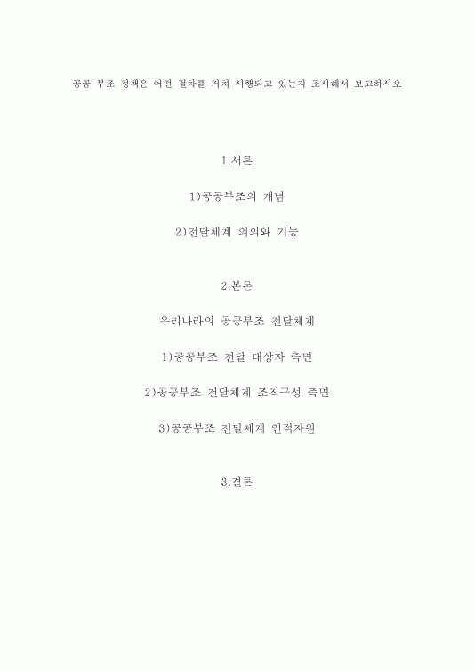 공공 부조 정책은 어떤 절차를 거쳐 시행되고 있는지 조사해서 보고하시오