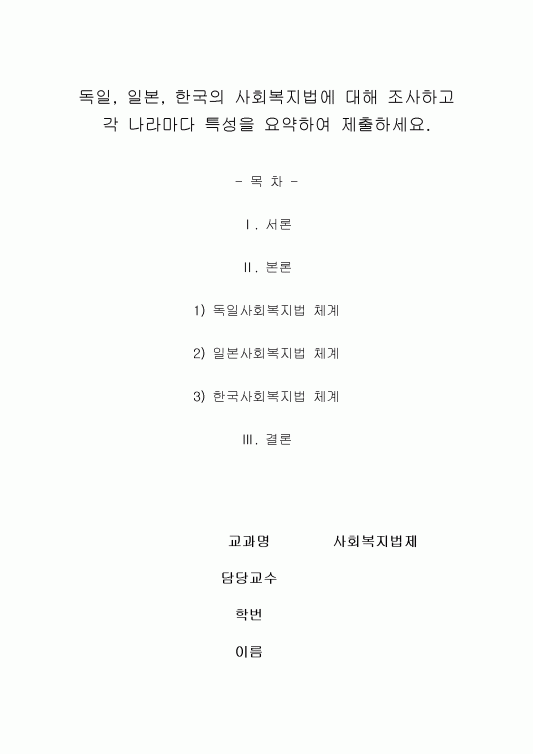 사회복지법제 - 독일, 일본, 한국의 사회복지법에 대해 조사하고 각 나라마다 특성을 요약하여 제출하세요.(1)