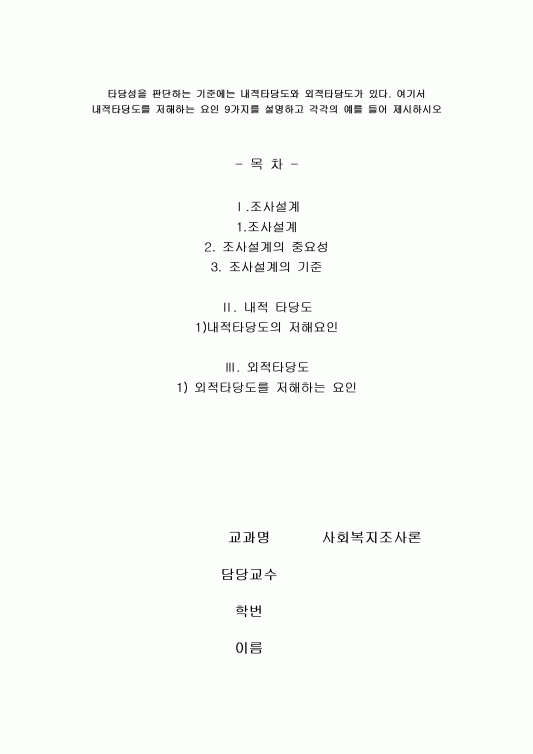 사회복지조사론 - 타당성을 판단하는 기준에는 내적타당도와 외적타당도가 있다. 여기서 내적타당도를 저해하는 요인 9가지를 설명하고 각각의 예를 들어 제시하시오