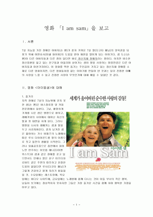 아이엠샘(지적장애, 원인, 진단, 치료, 예방, 결론) 영화감상문