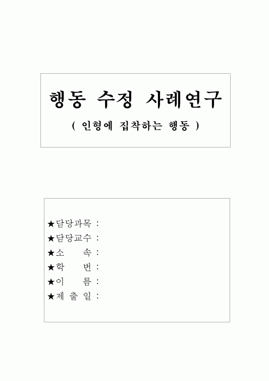 인형에 집착하는 행동(행동수정사례연구, 아동행동, 아동관찰, 행동수정사례, 아동행동연구)