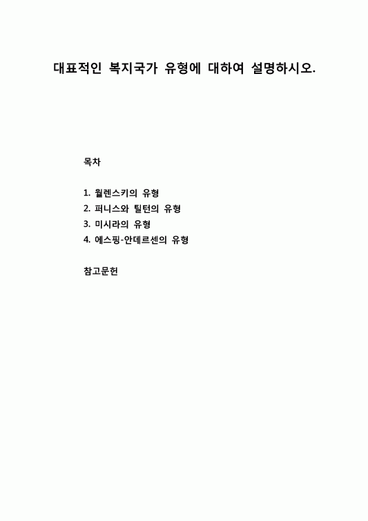 [인간행동과 사회환경 人間行動 社會環境] 대표적인 복지국가 유형에 대하여 설명하시오 {월렌스키의 유형, 퍼니스와 틸턴의 유형, 미시라의 유형, 에스핑-안데르센의 유형}