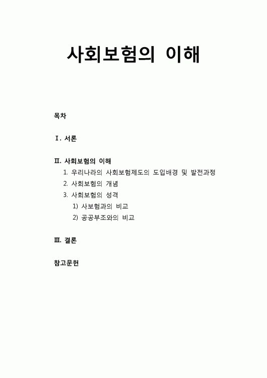 [인간행동과 사회환경 人間行動 社會環境] 사회보험(Social Insurance)의 이해 - 한국의 사회보장제도의 도입배경 및 발전과정, 사회보험의 개념과 성격(사보험과의 비교, 공공부조와의 비교)