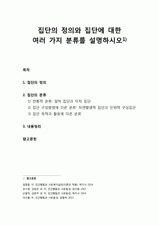 [인간행동과 사회환경 人間行動 社會環境] 집단의 정의와 집단에 대한 여러 가지 분류를 설명하시오