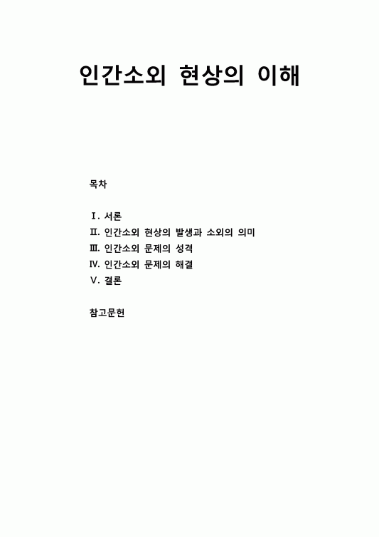 [인간행동과 사회환경 人間行動 社會環境] 인간소외(人間疎外) 현상의 이해 - 인간소회 현상의 발생과 소외의 의미, 인간소외 문제의 성격, 인간소외 문제의 해결