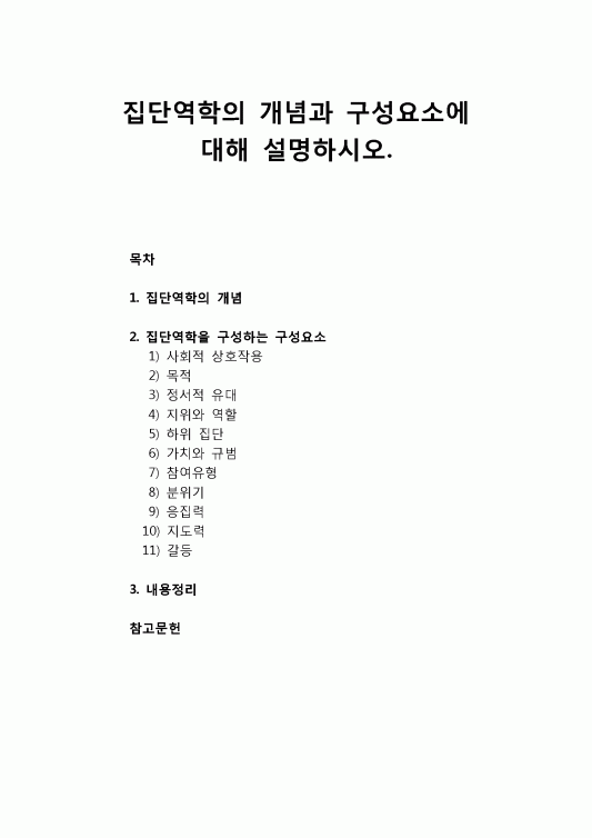 [인간행동과 사회환경 人間行動 社會環境] 집단역학 (Group Dynamics) - 집단역학의 개념과 구성요소에 대해 설명하시오