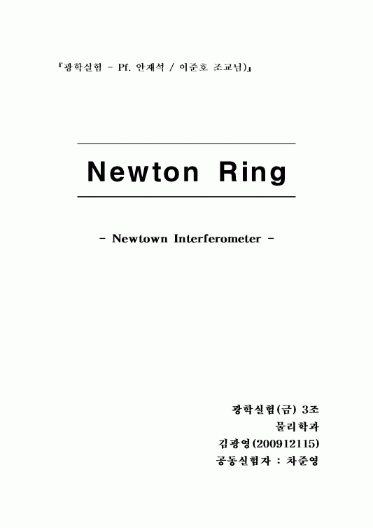 부산대학교 뉴턴링 실험(물리학, 광학) Newton Ring - Newtown Interferometer