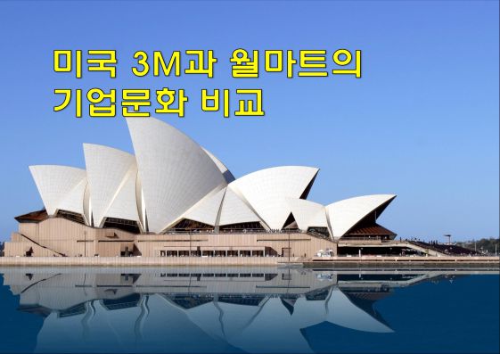 미국 3M과 월마트(Wal-Mart)의 기업문화 비교.ppt