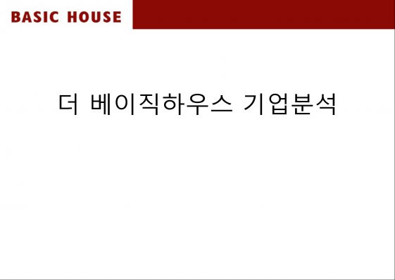 더 베이직 하우스 기업분석 ppt