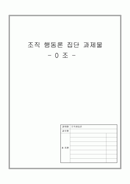 조직의 과제 해결과제 및 실제기업의 예시&집단과제 해결과정 및 분석