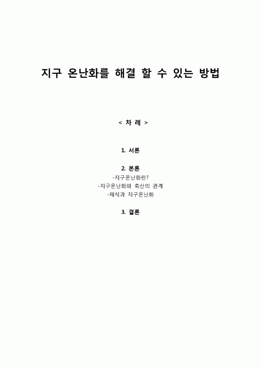 지구 온난화를 해결 할 수 있는 방법 레포트