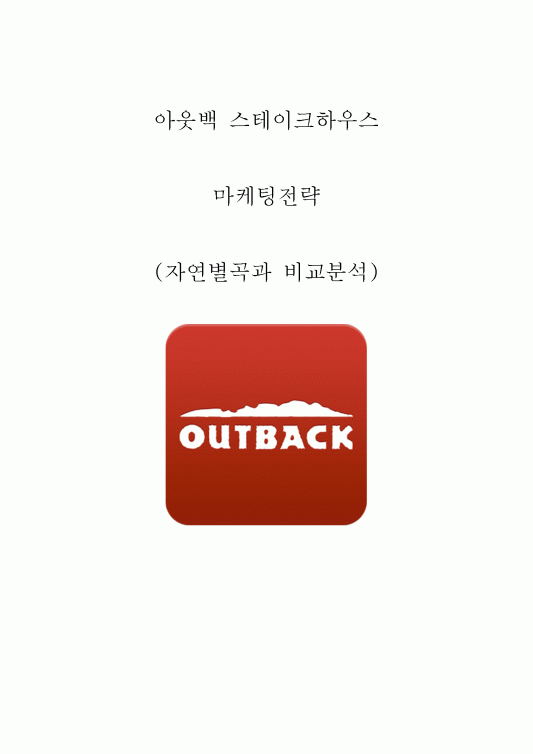 아웃백 vs 자연별곡 기업분석과 마케팅 SWOT,4P,STP전략 비교분석과 아웃백 재도약위한 새로운 전략제안 레포트,자연별곡과 비교분석