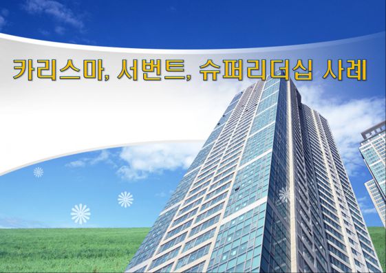 카리스마, 서번트, 슈퍼리더십 사례