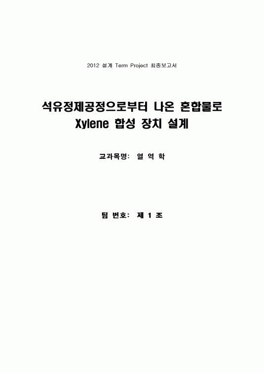 Xylene(자일렌) 100만톤 생산 공정