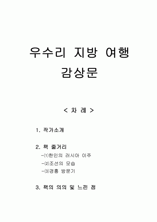 프르제발스키의 우수리지방여행 감상문