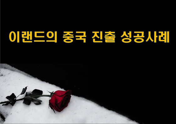 이랜드의 중국 진출 성공사례