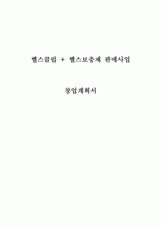 [창업創業계획서] 헬스클럽 + 보충제판매사업 창업 사업계획서 및 마케팅기획안