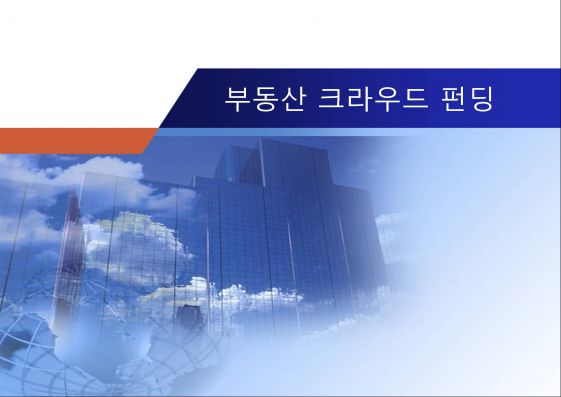 부동산 크라우드 펀딩 PPT 자료입니다.