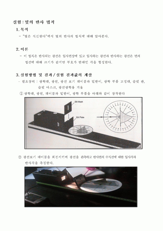 빛의반사법칙 실험 보고서