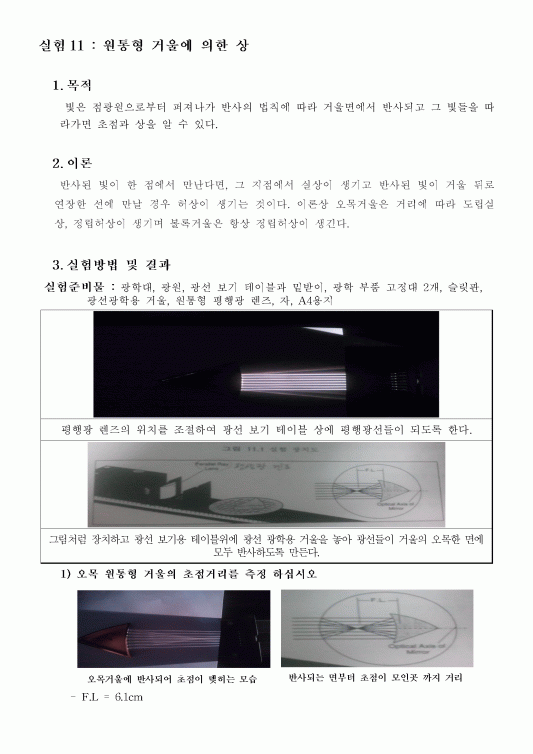 원통형 거울 실험 보고서