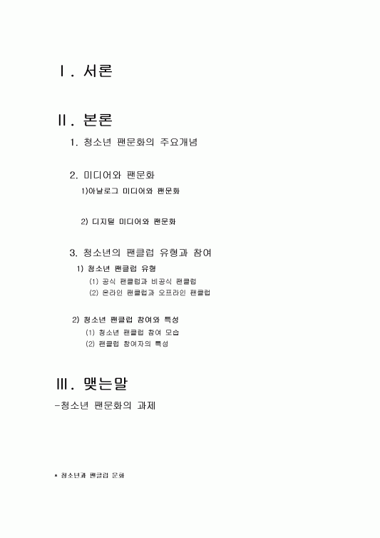 청소년과 팬클럽 문화